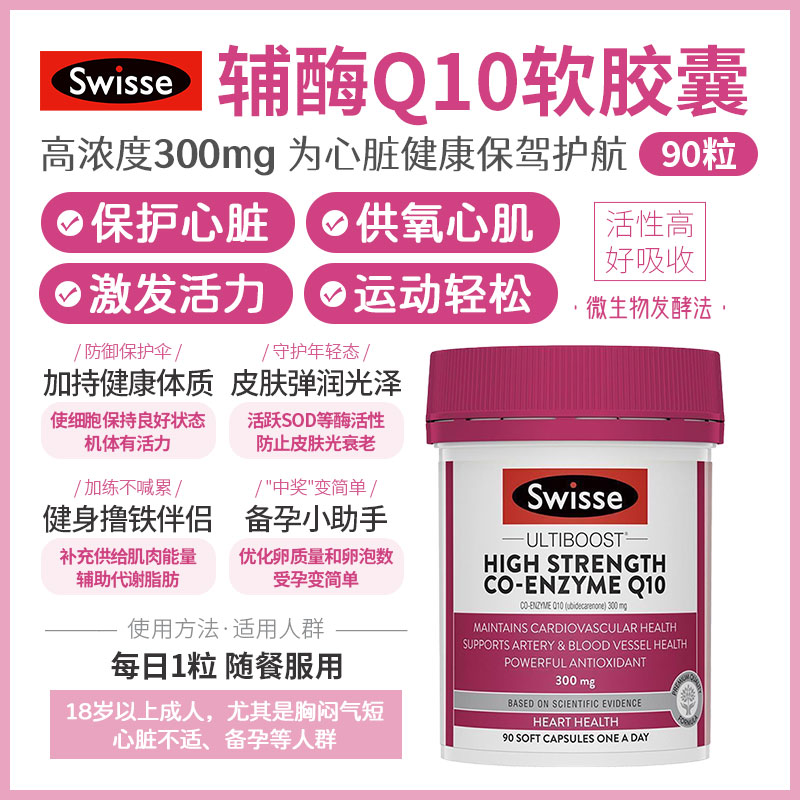 【融化不赔】【澳洲直邮】【融化不赔】Swisse 辅酶Q10胶囊300mg 90粒_澳有网